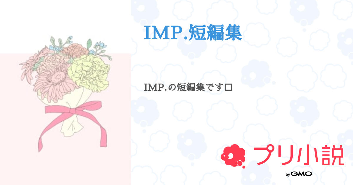 第3話： ️×🩷（IMP.短編集）｜無料スマホ夢小説ならプリ小説 byGMO